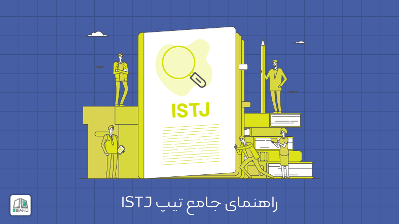 راهنمای جامع تیپ شخصیتی Istj مجله ای سنج